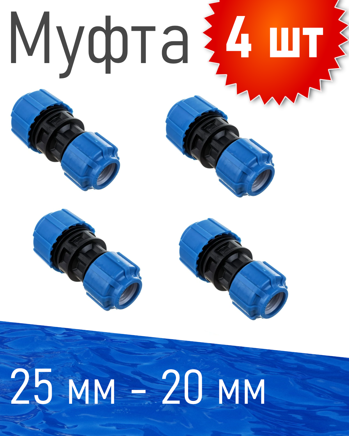 ПНД Муфта 25*20 Valfex, 4 шт