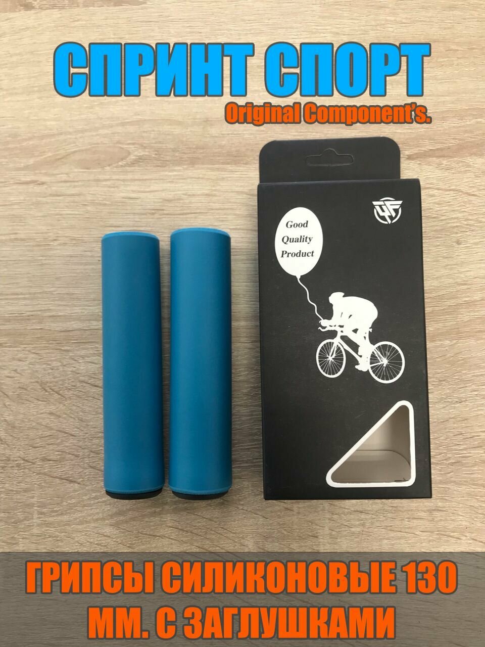 Силикагелевые грипсы(ручки) для руля велосипеда с заглушками, мягкие, синие, длина 130 мм.