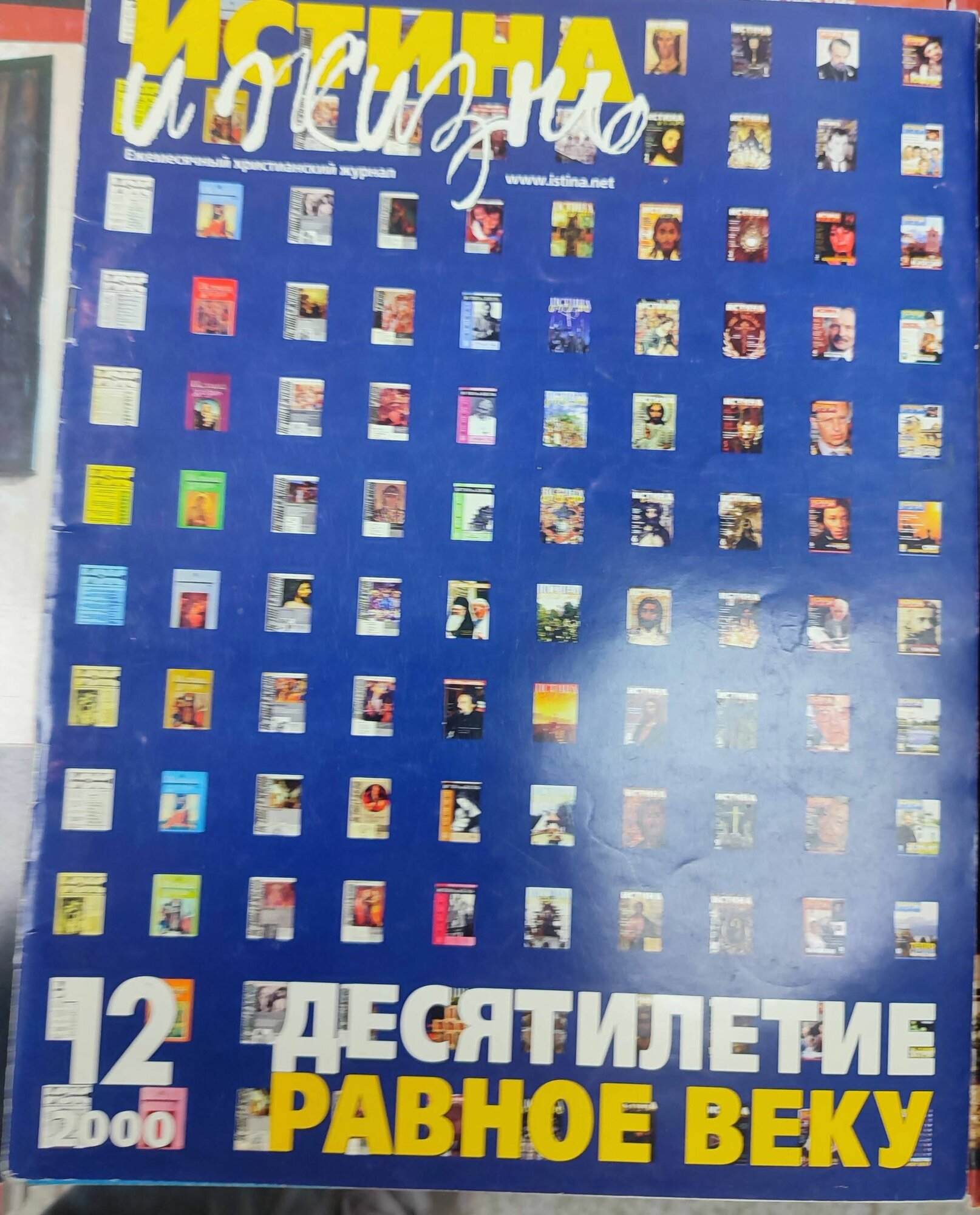Истина и жизнь №12 2000