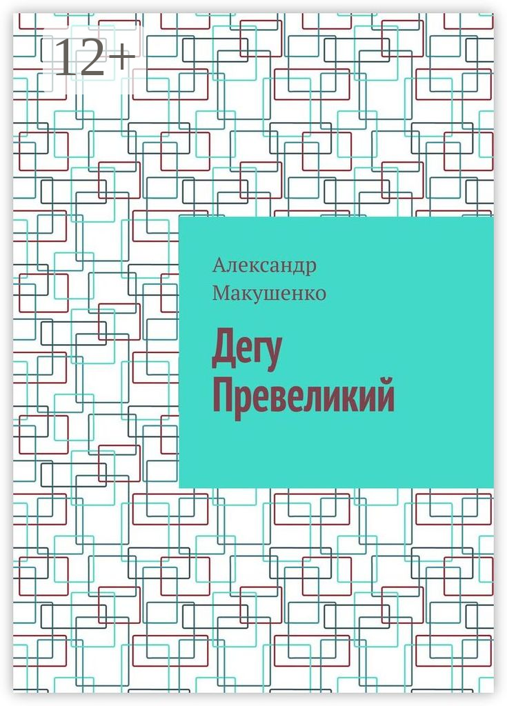 Дегу Превеликий