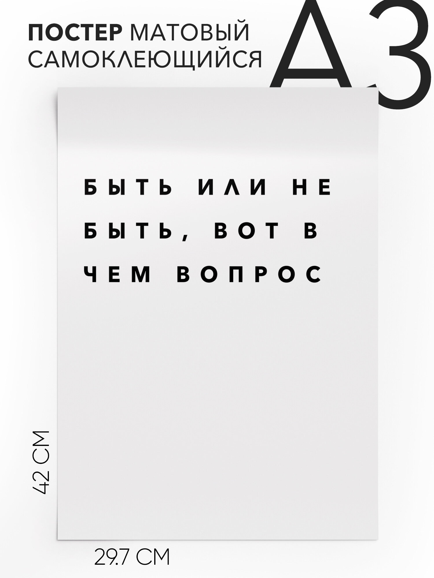 Плакат интерьерный на стену - Цитата Уильям Шекспир Быть или не быть, вот в чем вопрос, Самоклеящийся, 30х40, А3