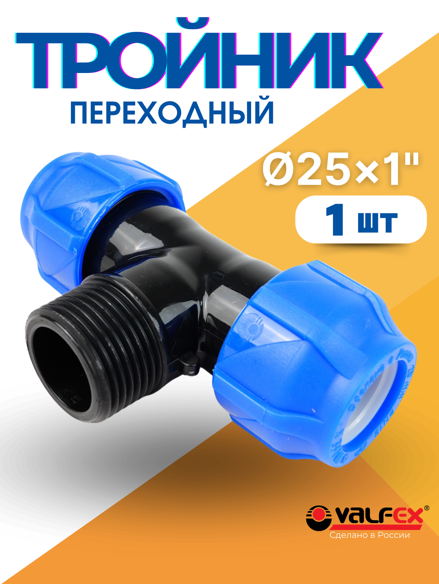 Тройник ПНД 25х1х25 наружная резьба (Valfex) 1шт.