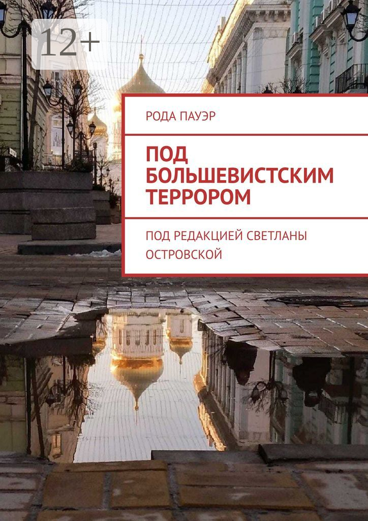 Под большевистским террором