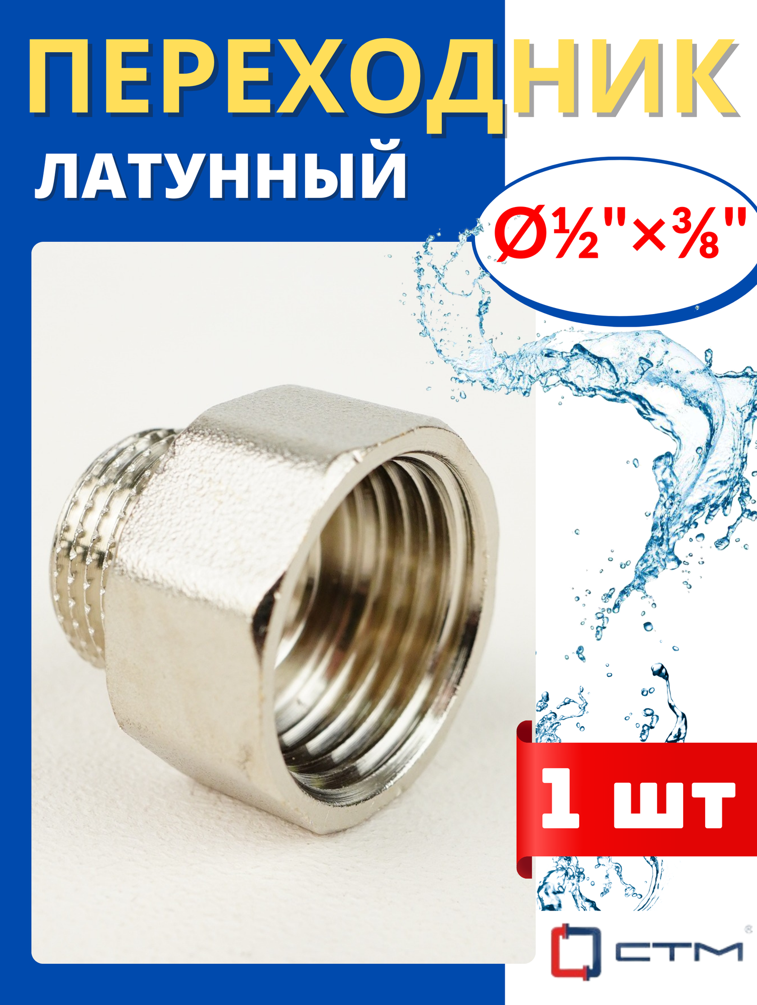 Переходник латунный 1/2х3/8 внутренняя/наружная резьба (СТМ) 1шт.