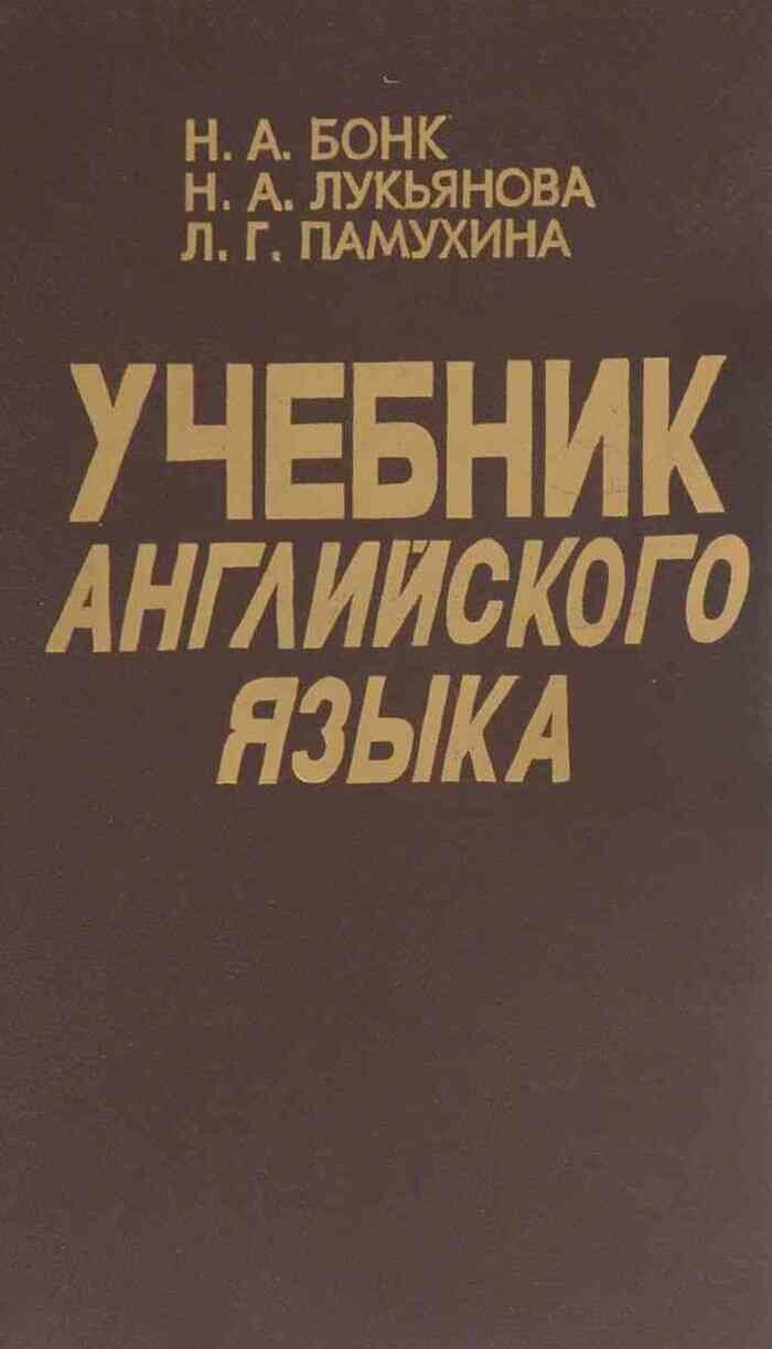 Учебник английского языка. В 2 частях. Часть 2