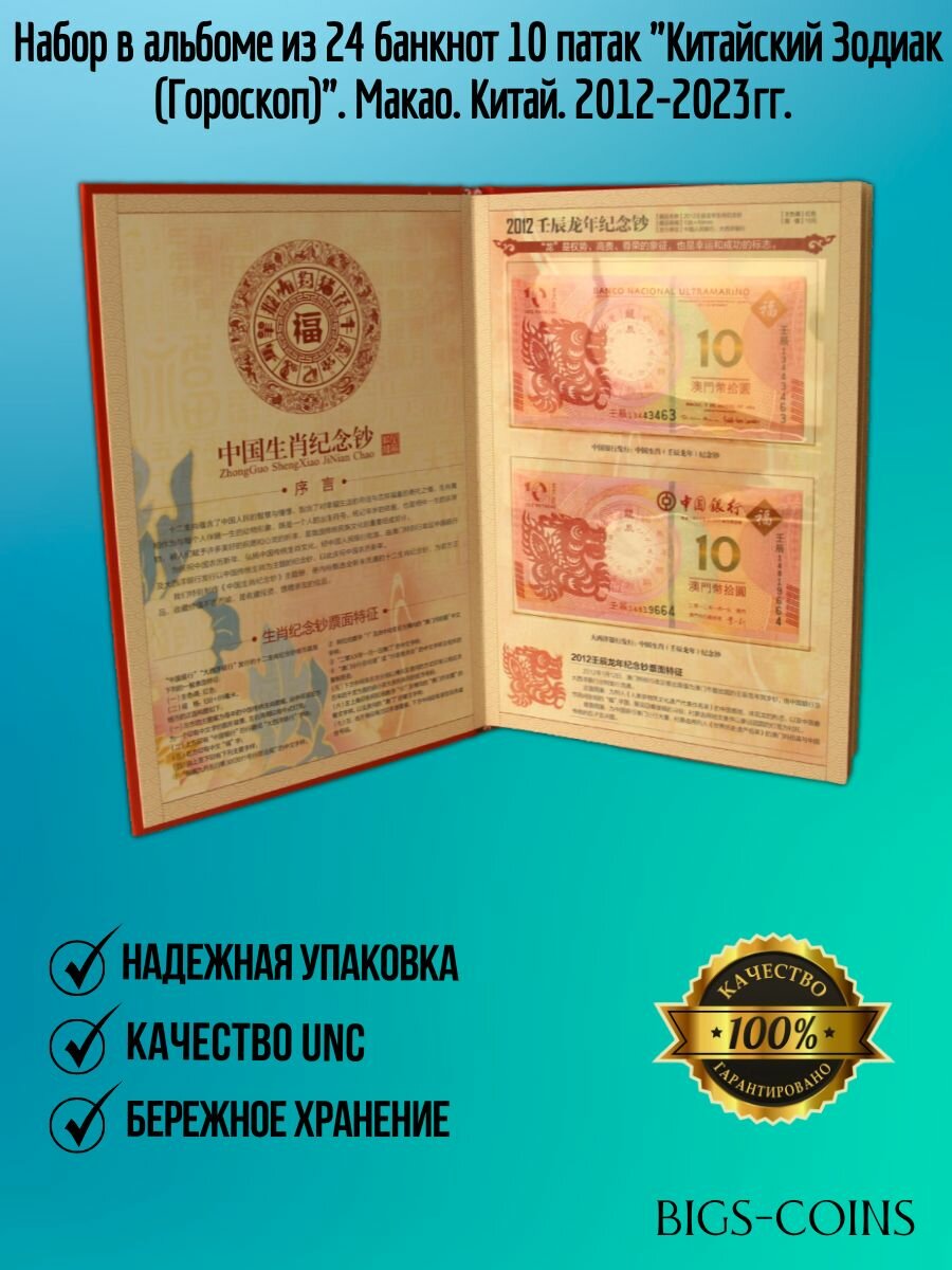 Набор в альбоме из 24 банкнот 10 патак "Китайский Зодиак (Гороскоп)". Макао. Китай. 2012-2023гг.