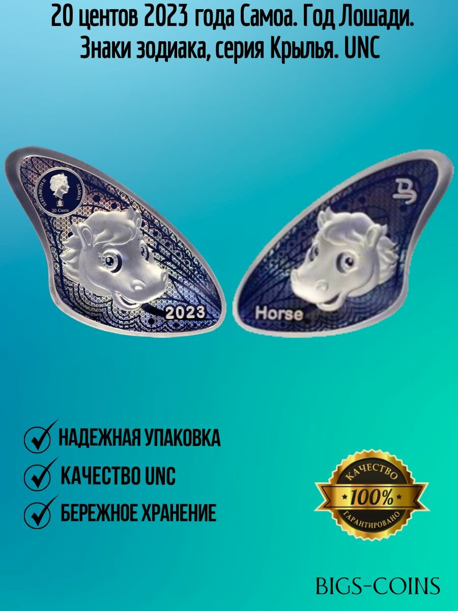 20 центов 2023 года Самоа. Год Лошади. Знаки зодиака, серия Крылья. UNC