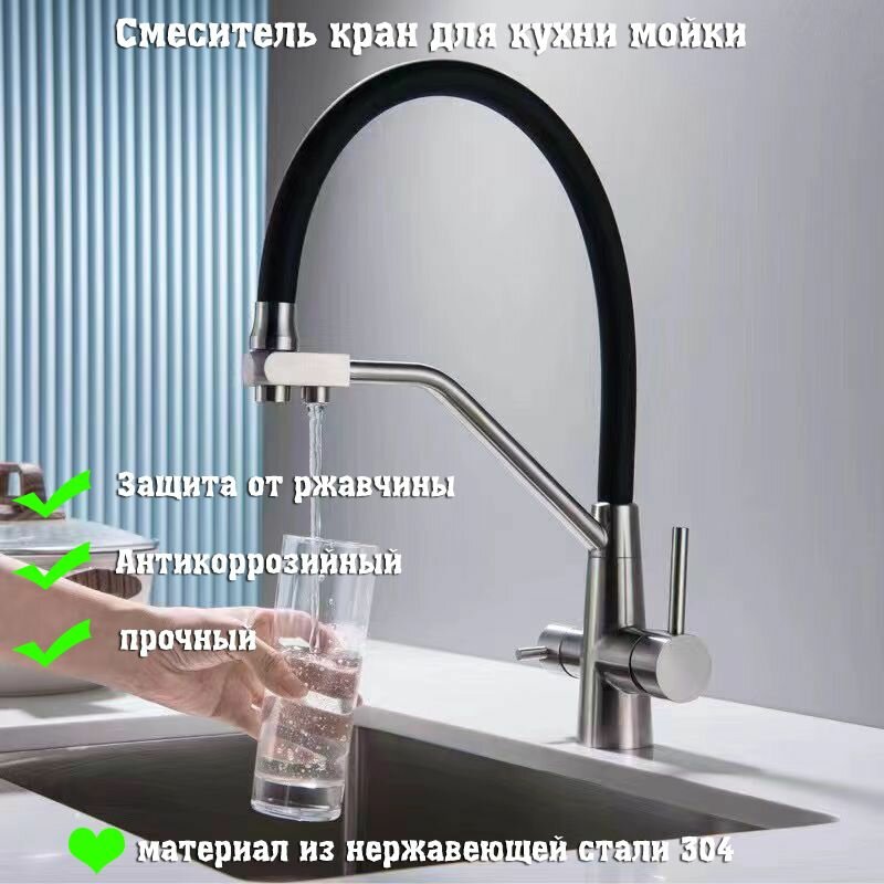 Смеситель кран для кухни мойки с подключением к фильтру питьевой воды, c гибким , поворотным, выдвижным изливом, нержавеющая сталь