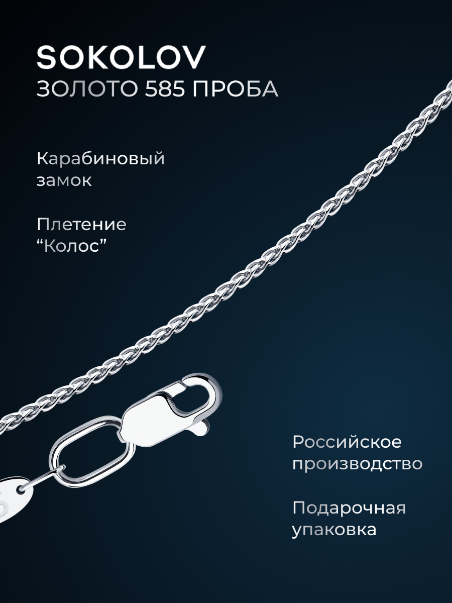 Цепь белое золото, 585 проба