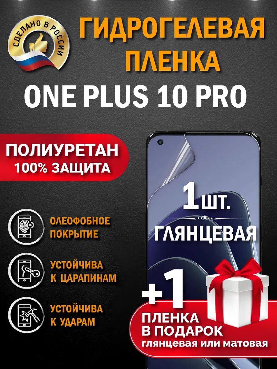 Защитная гидрогелевая пленка на экран ONE PLUS 10PRO, глянцевая, 1 шт.