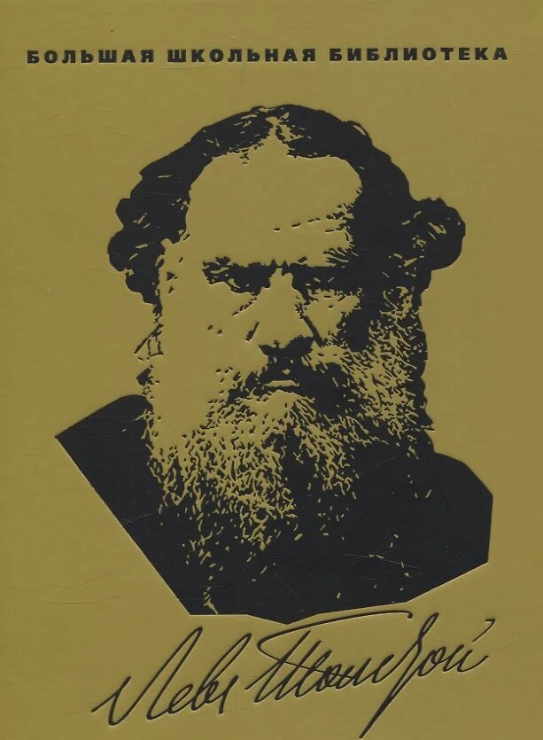 Книга КниговеК Повести и рассказы. Приложения. 2025 год, Л. Н. Толстой