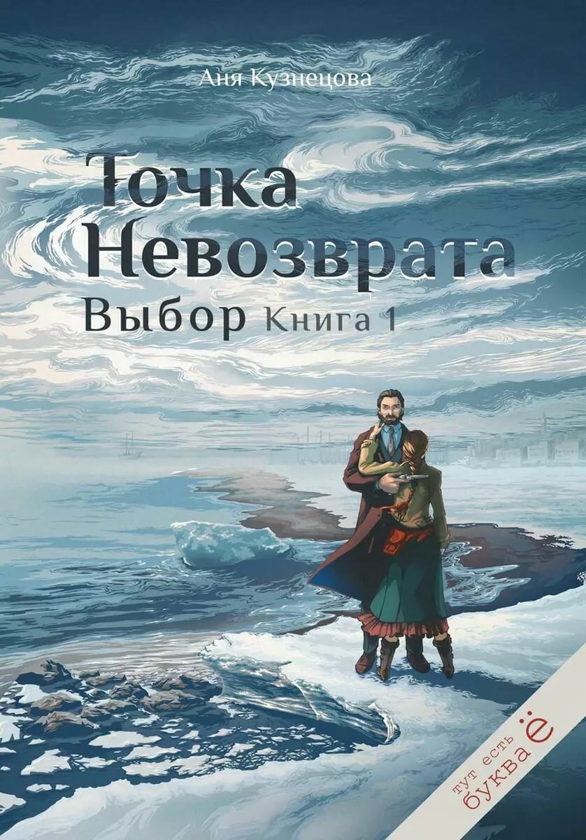 Книга RUGRAM_Publishing Точка невозврата. Выбор. выпуск 1. Кузнецова А, 2023 г