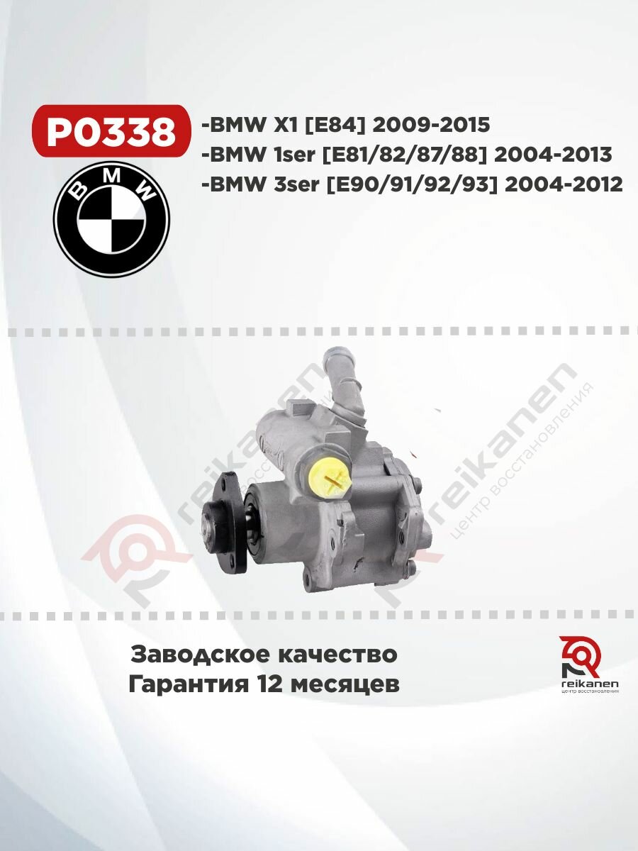 Насос ГУР Оригинал LUK восст. BMW E90,91,92,93 N47 гар 1 год P0338