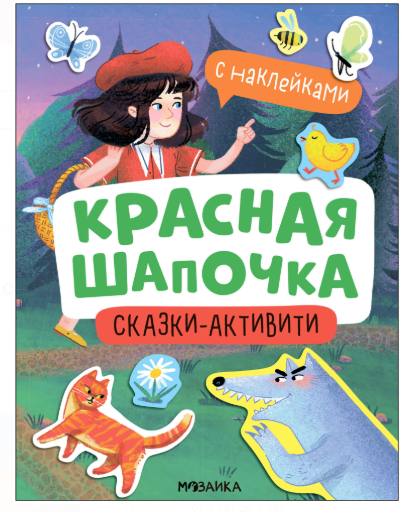 Кн. накл(МозаикаС) СказкиАктивити Красная Шапочка