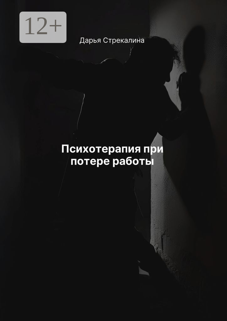 Психотерапия при потере работы