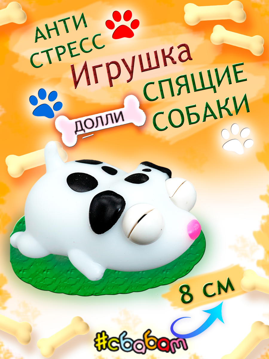 Игрушка-антистресс Долли "Спящие собаки" Sbabam