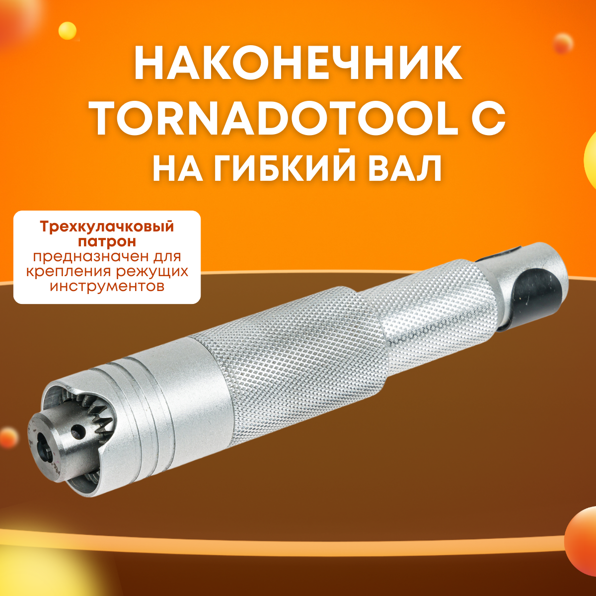 Наконечник для бормашины, Tornadotool С, на гибкий вал