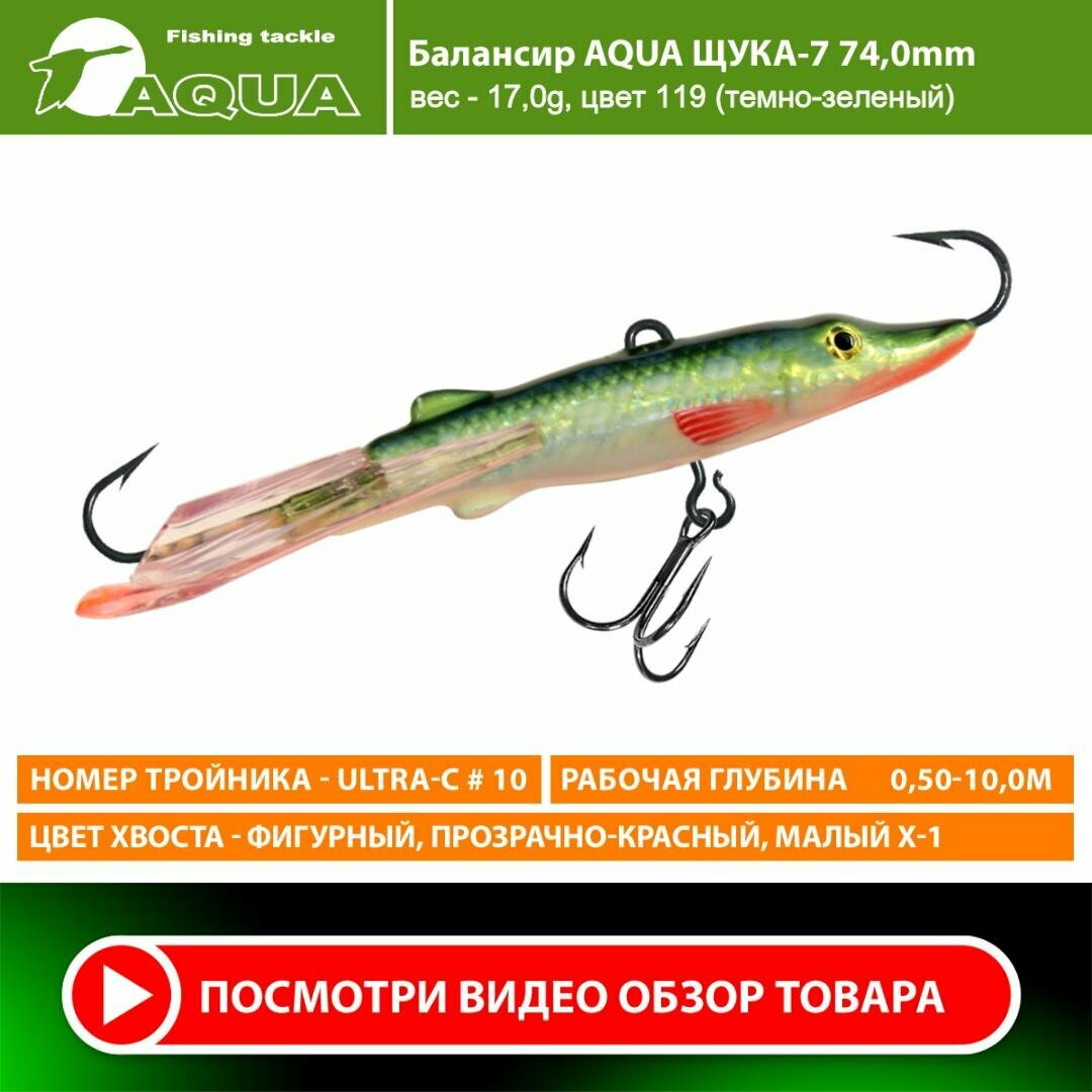 Балансир AQUA ЩУКА-7 74,0mm, вес - 17,0g, цвет 119 (темно-зеленый)