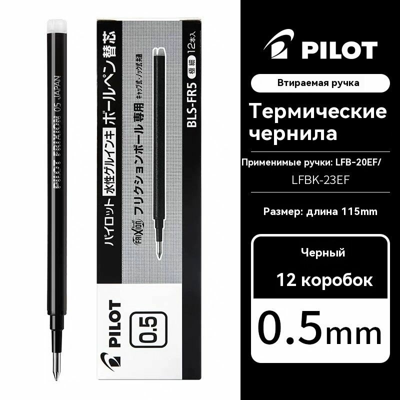 12 черных стержней, японские стираемые стержни для ручки-пилота BLS-FR5 0,5 мм для LFB-20EF