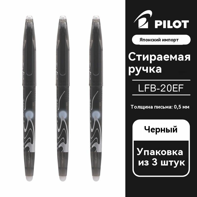 3 черных японских стираемых пера PILOT frixion LFB-20EF 0,5 мм