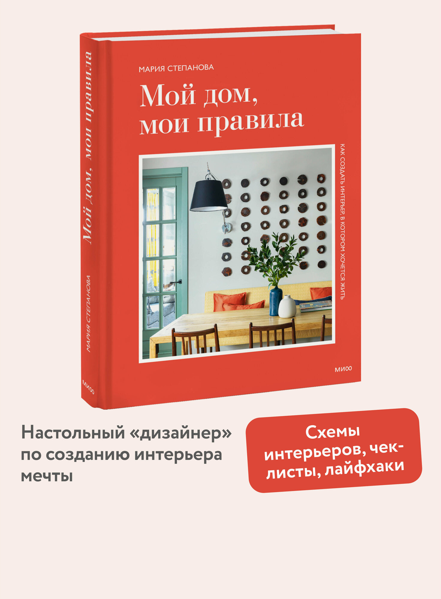 Мария Степанова. Мой дом, мои правила. Как создать интерьер, в котором хочется жить