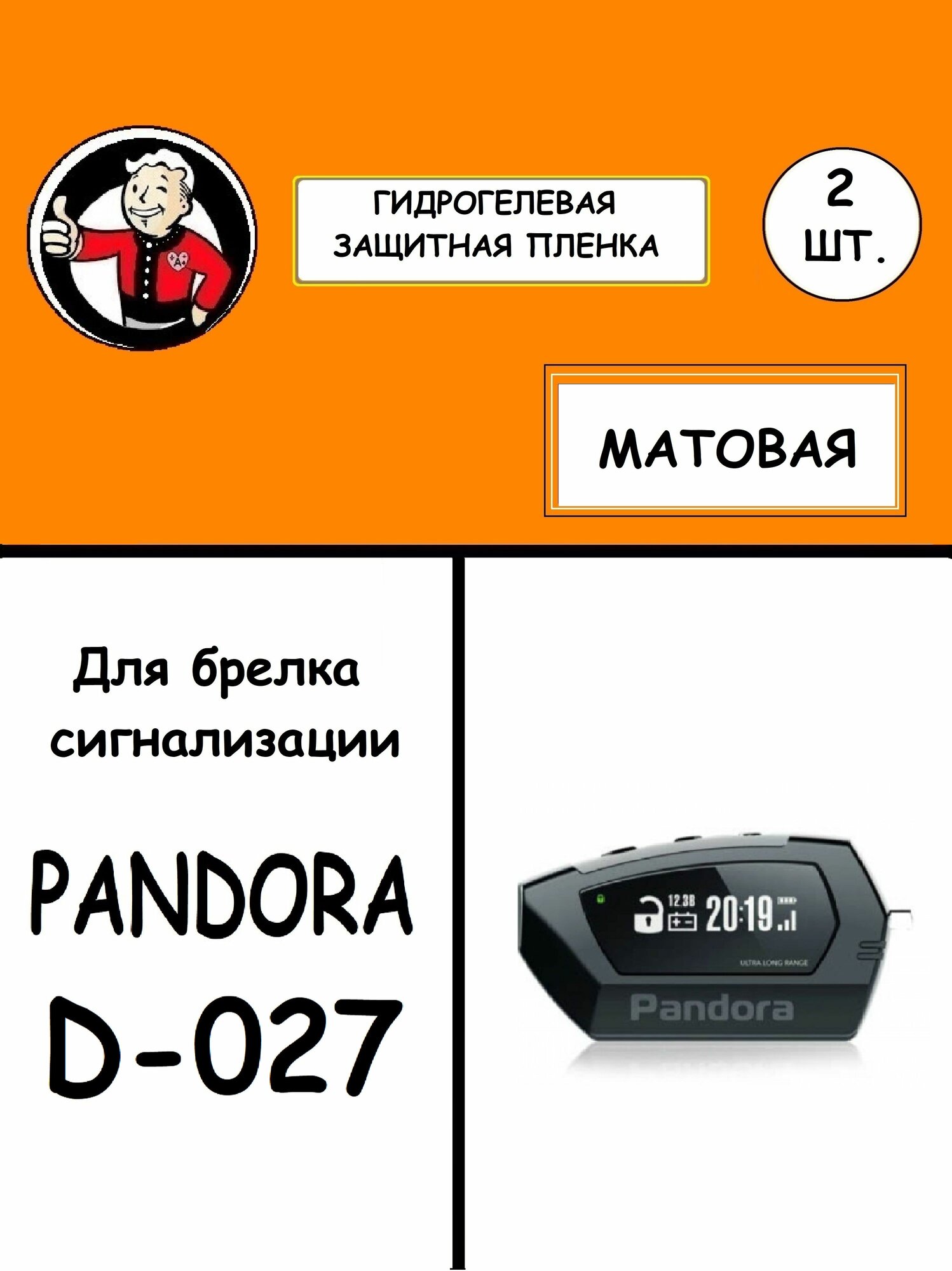 Комплект из 2 шт. Гидрогелевая защитная пленка Матовая для брелка Pandora D027/ Бронепленка для брелка Пандора D027