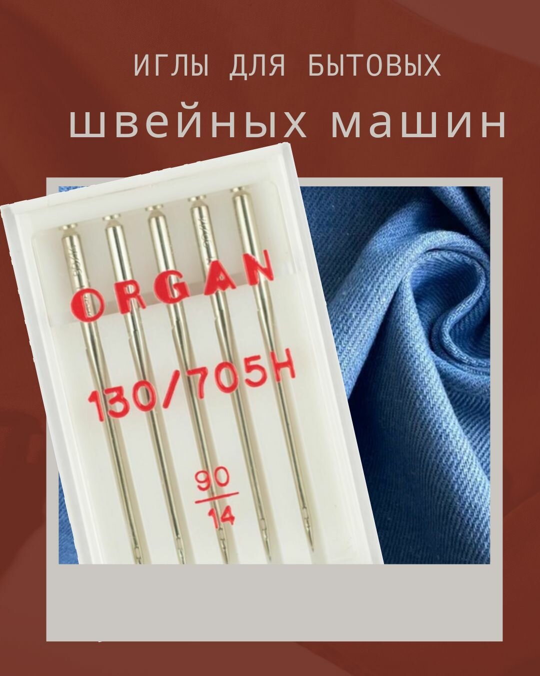 Иглы ORGAN для бытовых швейных машин, №90, иглы универсальные