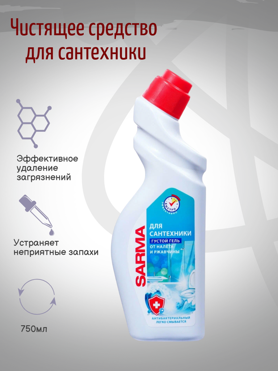 SARMA Чистящее средство дезинфицирующее для сантехники 750 мл