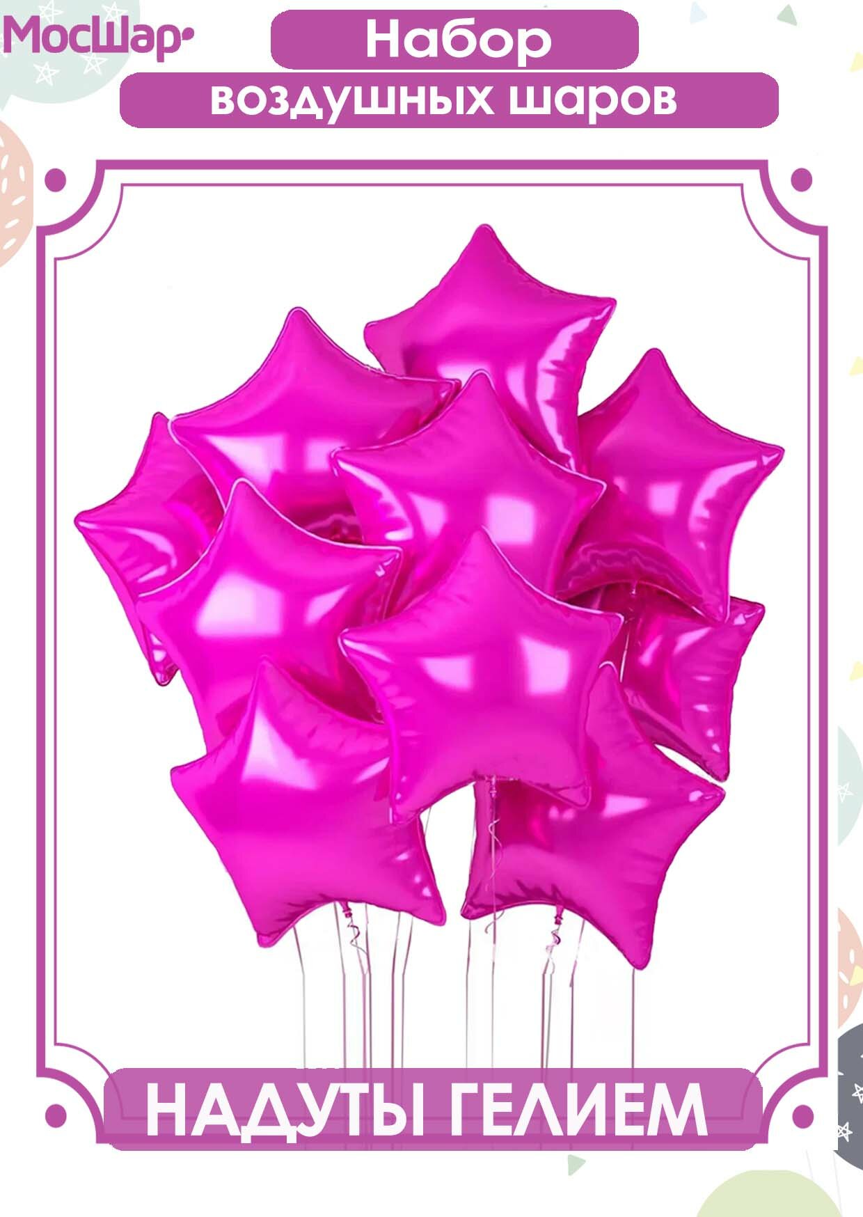 Воздушные шары с гелием надутые, фольгированные звезды фуксия 10 шт