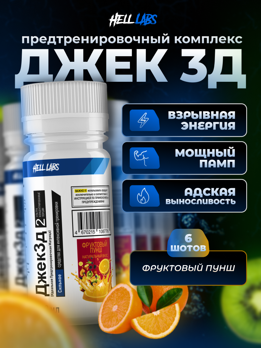 Предтренировочный комплекс Hell Labs "Jack3D", фруктовый, 60 мл, 6 штук