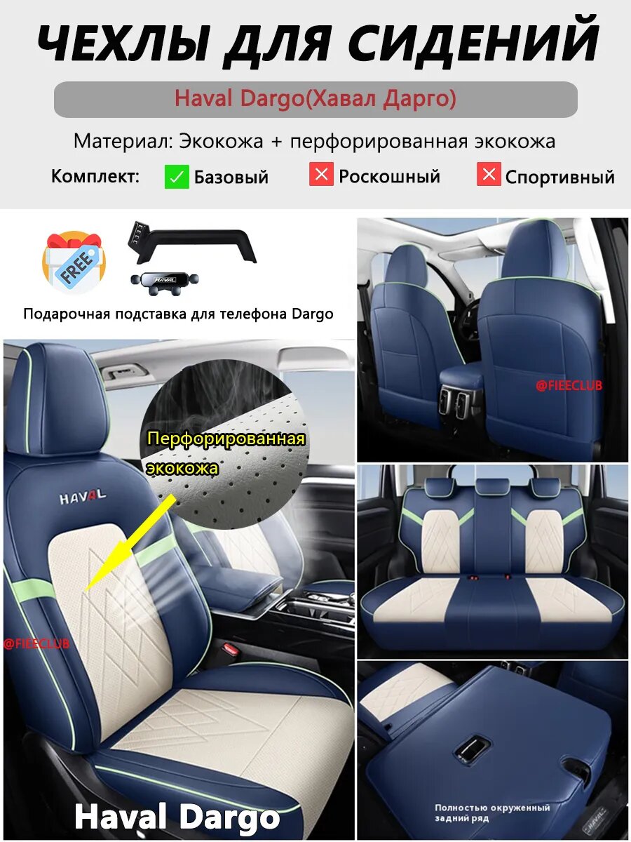 Haval Dargo автомобильные чехлы для сидений