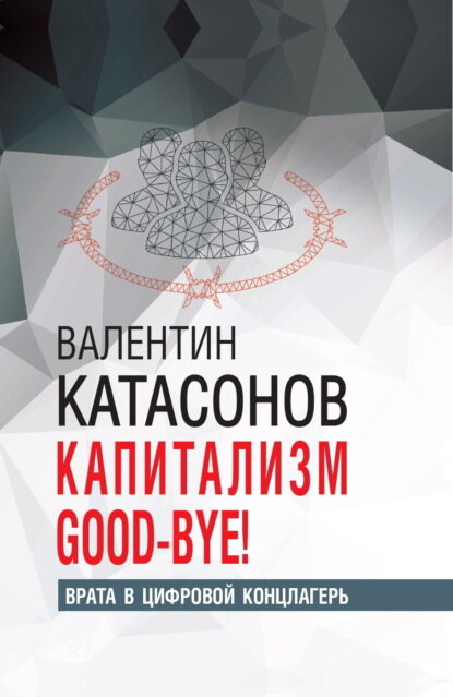 Капитализм Good-bye! Врата в цифровой концлагерь [Цифровая книга]