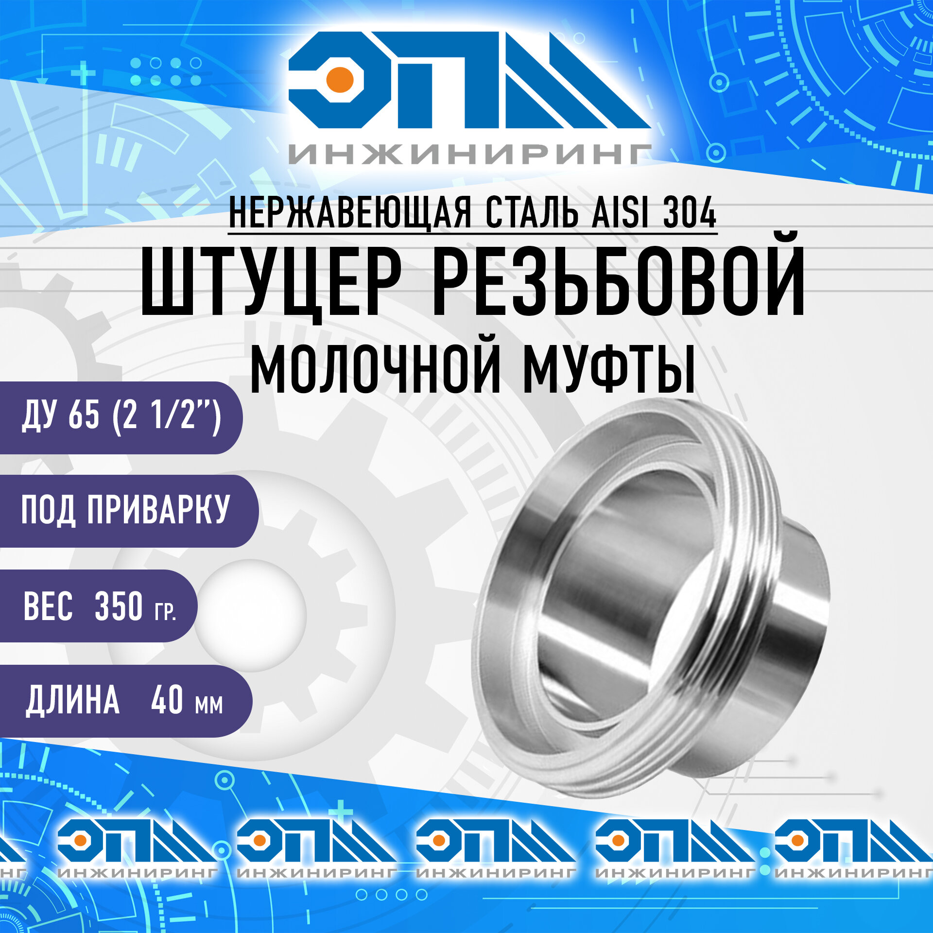 Штуцер нержавеющий резьбовой Ду 65, AISI 304 для молочной муфты DIN, под трубу 70 мм