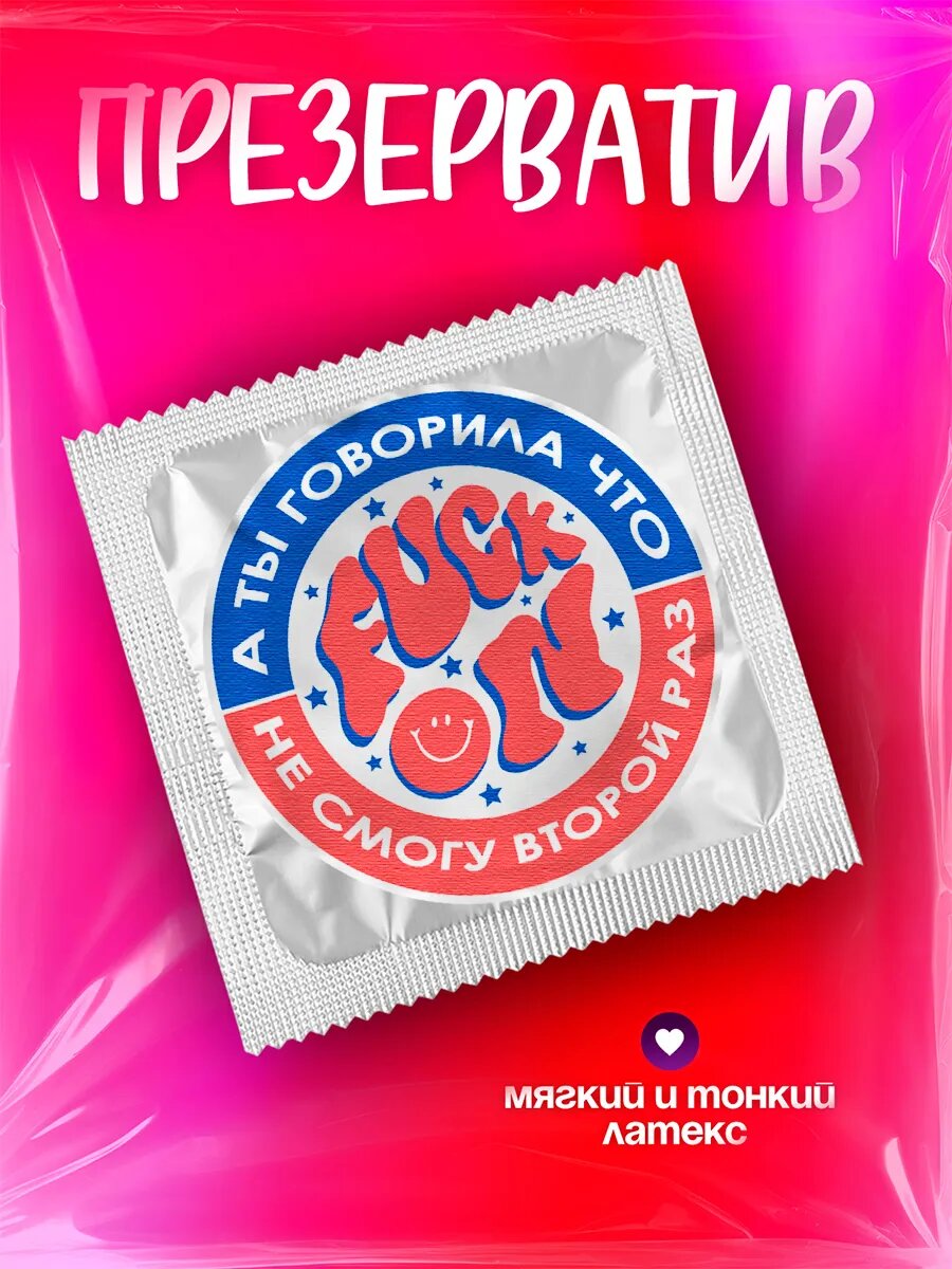 Презерватив с приколом, мем в подарок с принтом