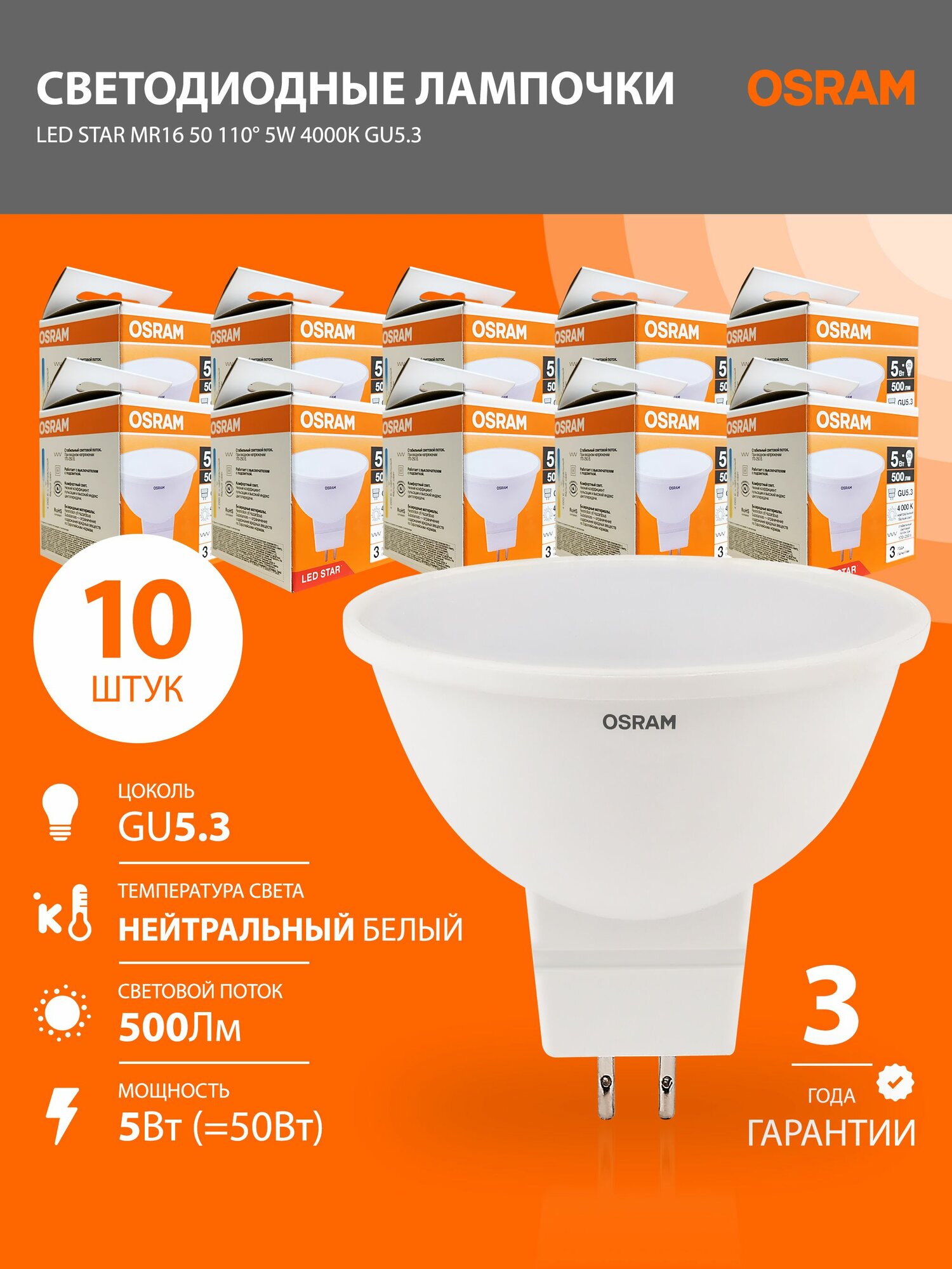 Лампа светодиодная GU5.3 OSRAM LED STAR MR16 500лм 5Вт 4000К 10 шт.