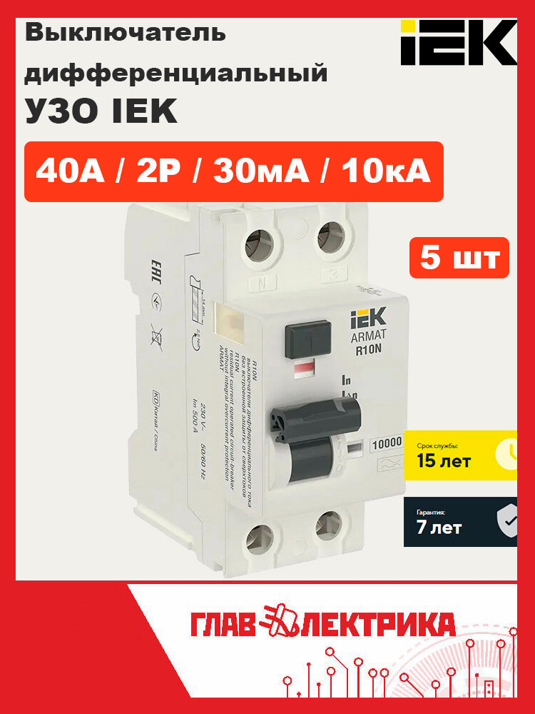 Устройство защитного отключения IEK ARMAT, 40А 30мА 2P тип A R10N, AR-R10N-2-040A030, комплект 5 шт.