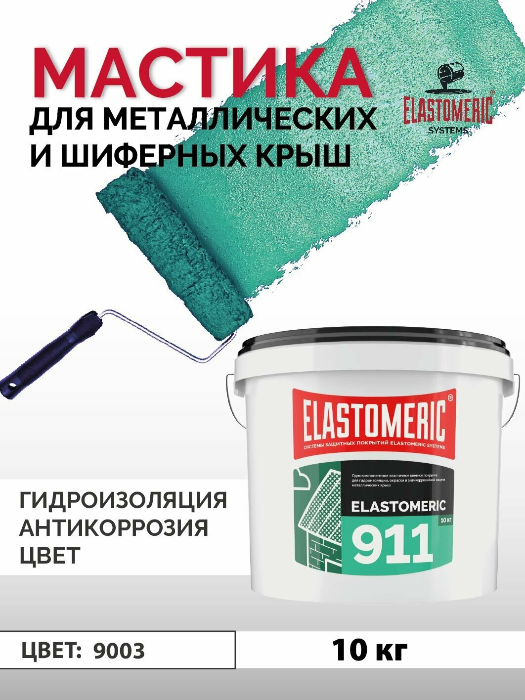 Гидроизоляционная мастика Elastomeric 911 - гидроизоляция для кровли и окраски металлических крыш. Жидкая резина для кровли - водонепроницаемый герметик для ремонта крыши