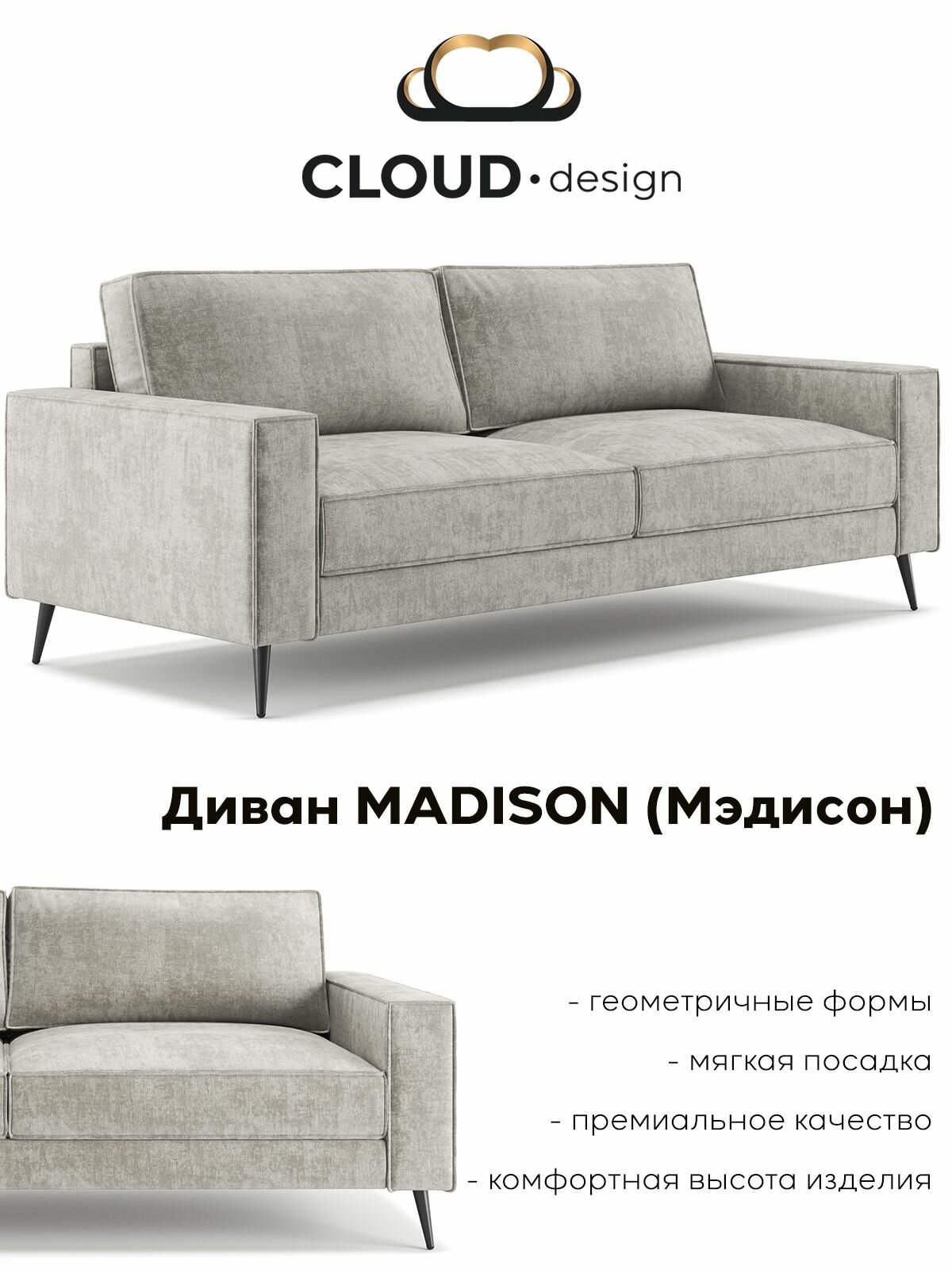 Прямой диван Madison