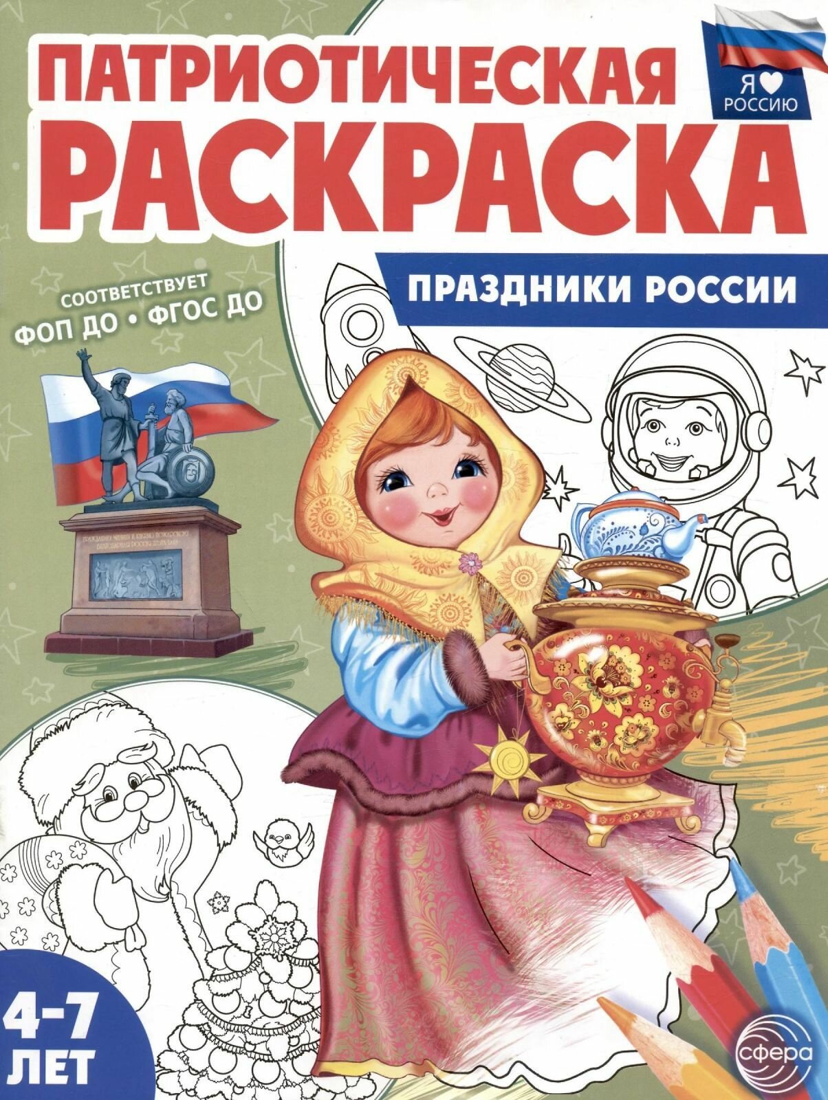 Патриотическая раскраска Сфера Великая победа и Праздники России, 2 шт. 4-7 лет,2025