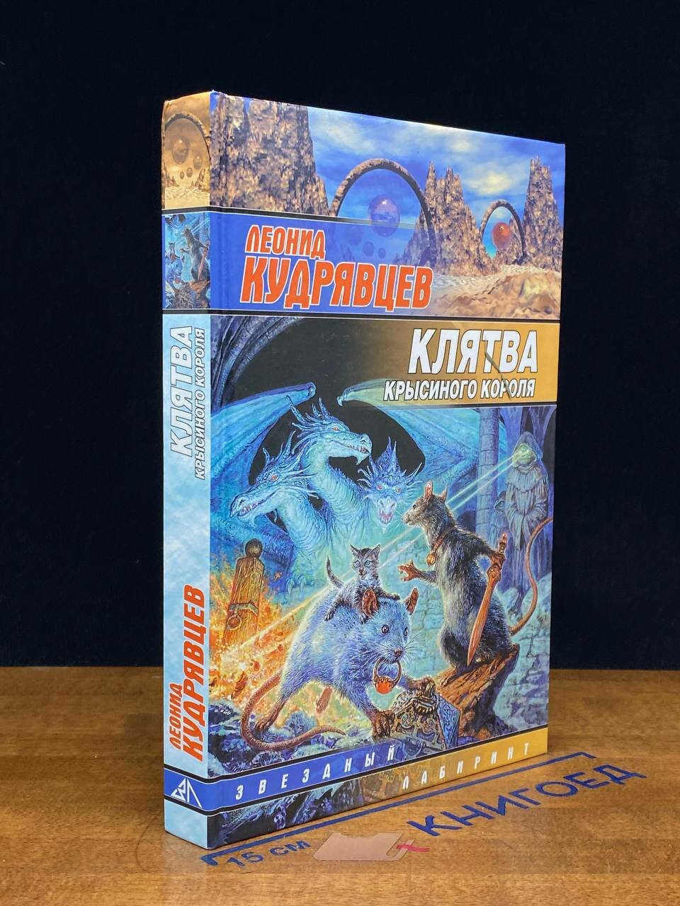 Книга. Клятва крысиного короля 2003 (2043236246024)
