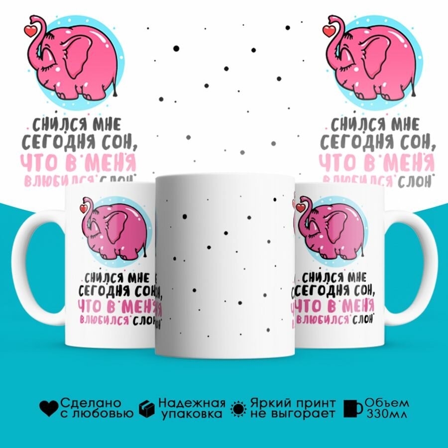 Керамическая кружка PDS Studio, 330ml Слоны. Парные. Снился мне сегодня сон, что в меня влюбился слон