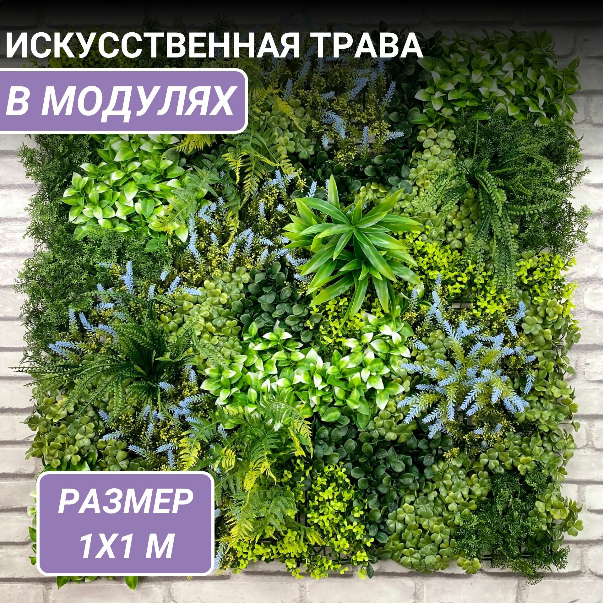 Искусственное растение Дизайн HL-084 модуль 1x1м, цвет зеленый