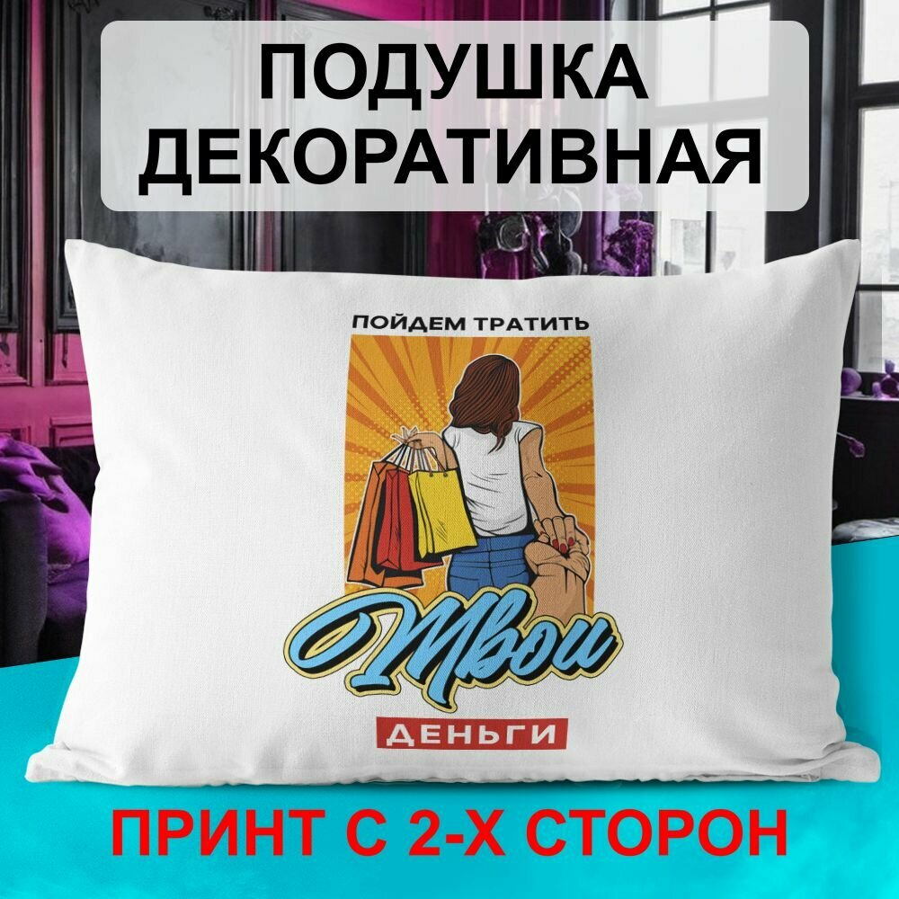 Декоративная подушка PDS Studio: Пойдем тратить твои деньги.