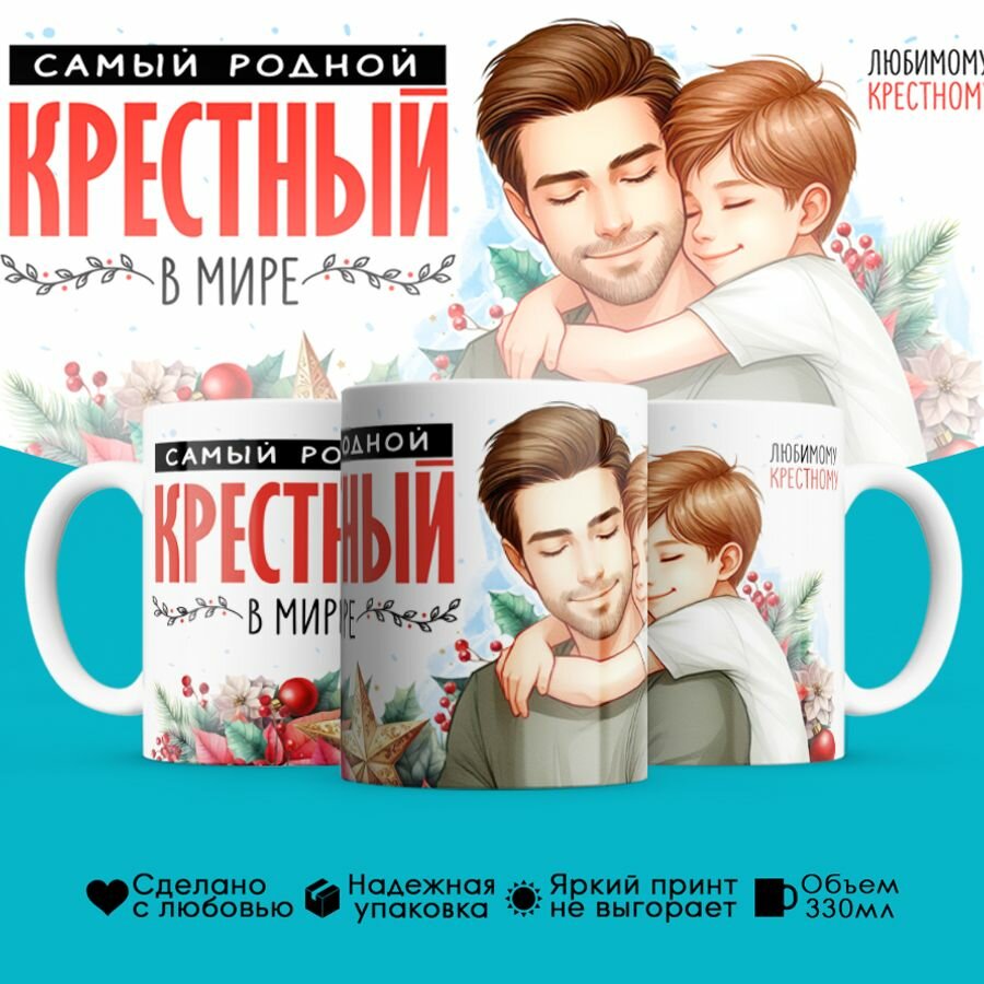 Керамическая кружка PDS Studio, 330ml Крестный (мальчика). Самый родной в мире
