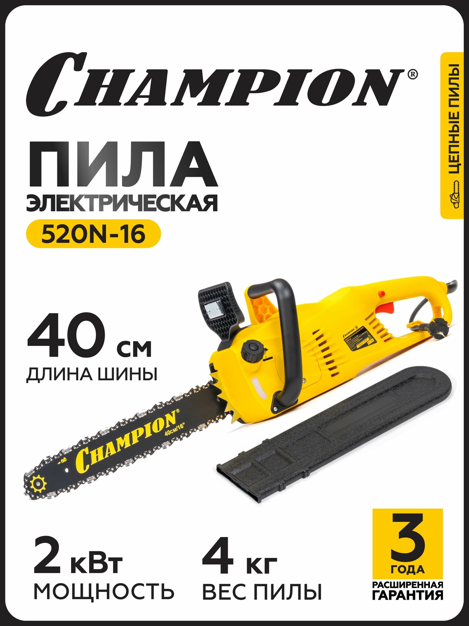 Электропила CHAMPION 520N-16" 3/8-1,3-57 (2кВт 4,0кг) / Пила электрическая цепная