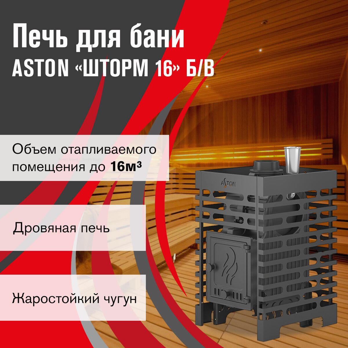 Печь для бани дровяная ASTON «Шторм 16» (ДТ-4) без выноса диаметр 120