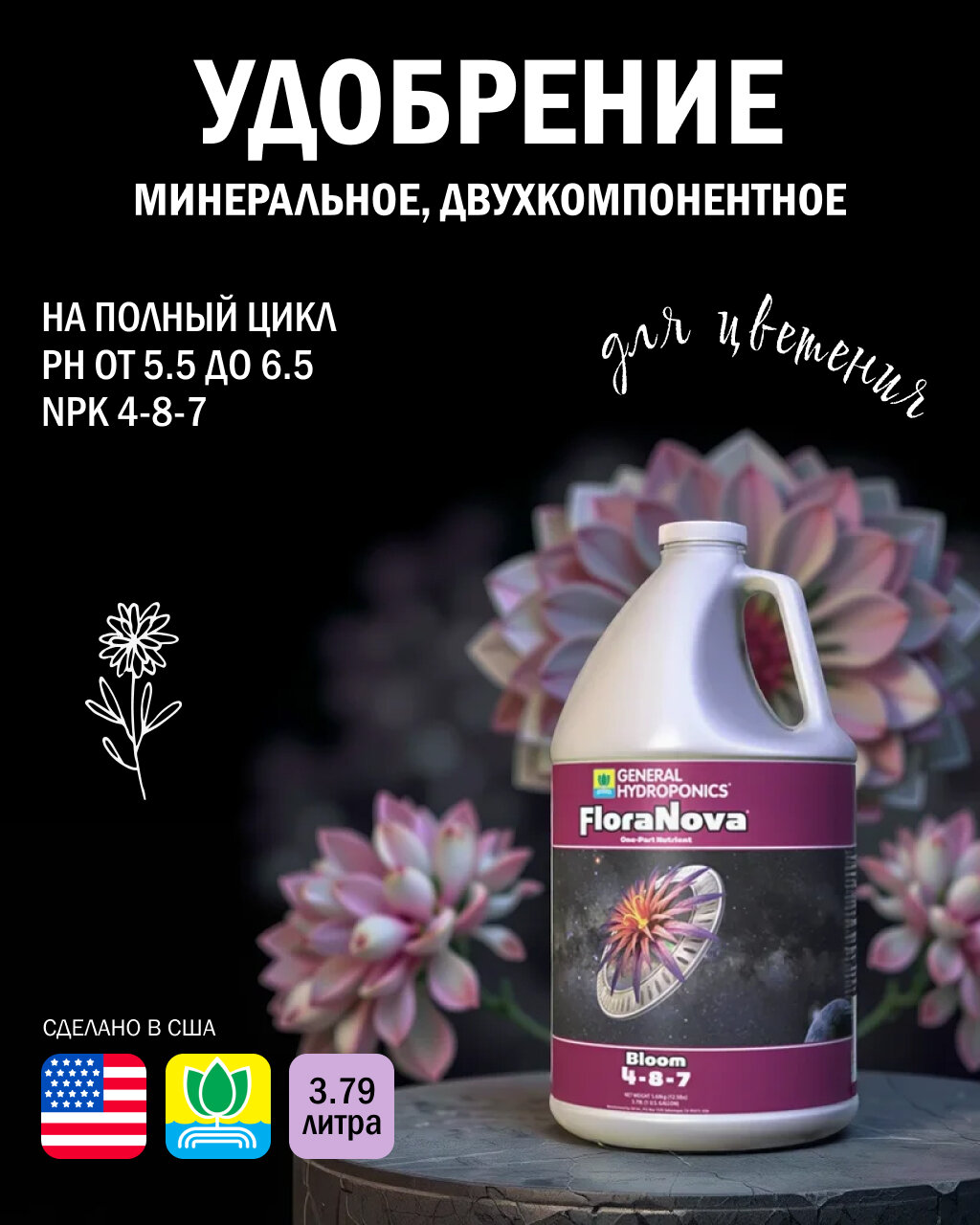 Удобрение для цветения General Hydroponics FloraNova Bloom (USA) 3.79 л.