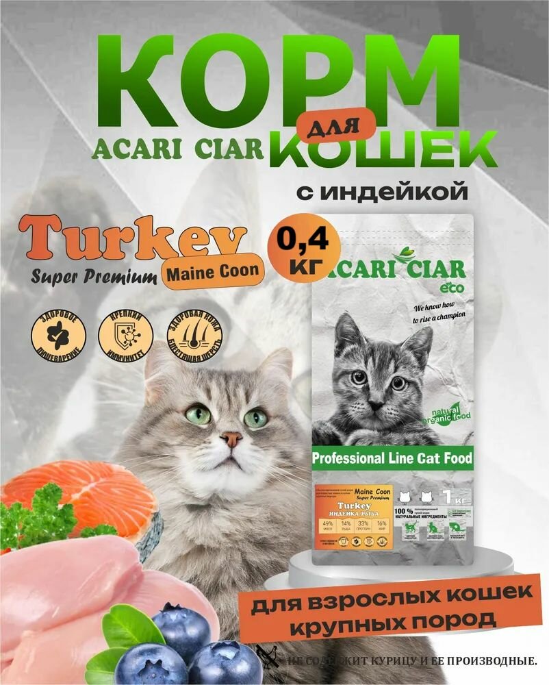 Сухой корм для кошек Acari Ciar Super Premium Turkey 0,4 кг Main-Coon гранула