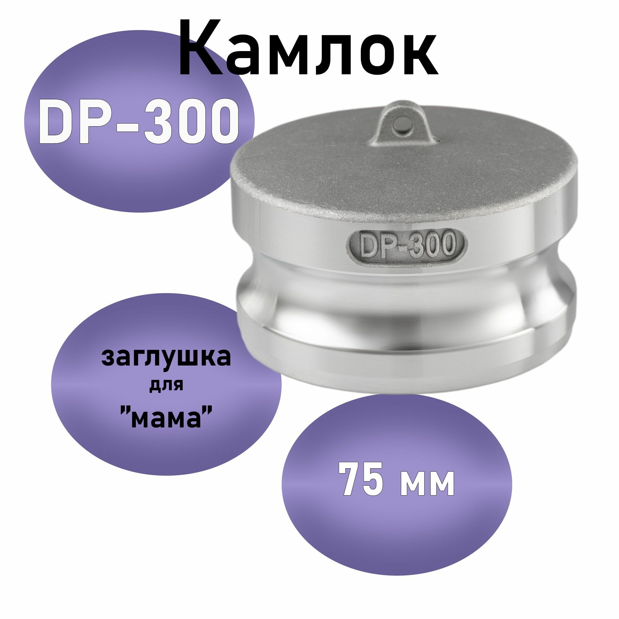 Камлок тип DP-300 (заглушка для "мама", алюминий)