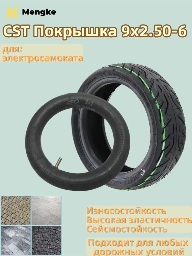 CST Покрышка 9x2.50-6 с Камера 9x2 для электросамоката